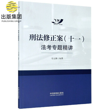 刑法修正案<十一>法考专题精讲