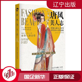 【新华正版】唐风美人志