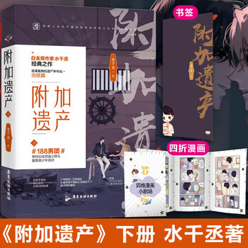 【赠漫画折页+海报+彩蛋卡+书签】附加遗产(上下)2册  水千丞著 188男团单纯化妆师温小辉vs腹黑美少年青春小说实体书籍