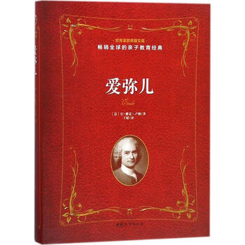 爱弥儿 (法)让-雅克·卢梭 ；王媛 译 书籍