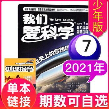 我们爱科学杂志少年版2022/2021年  魅力科学+智慧百科+宇宙奥秘（三本装） 2021年7月A两本装
