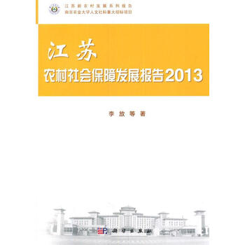 2013-江苏农村社会保障发展报告李放等社会科学9787030401946