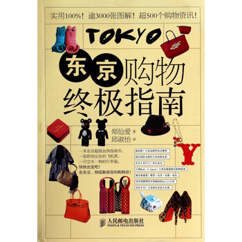 东京购物终极指南