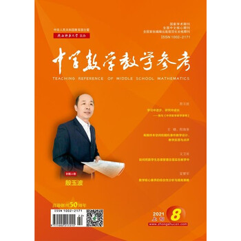 中学数学教学参考 上旬 高中 2021年第8期