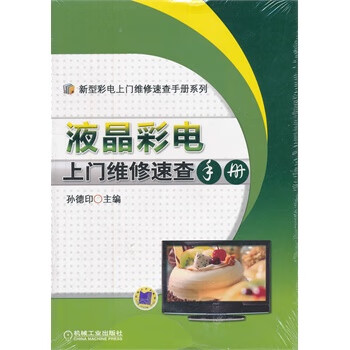 液晶彩电上门维修速查手册【正版图书，放心下单】