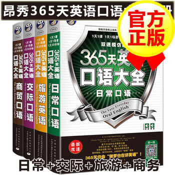 【全套4册】365天英语口语大全 日常+商贸+交际口语+旅游英语（双速模仿版） 英语口语书日常英语书