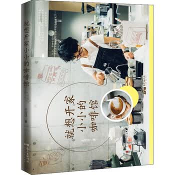 就想开家小小的咖啡馆 王诗钰  书籍