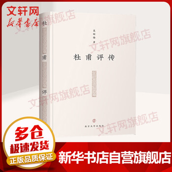 杜甫评传