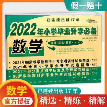 2022年小学毕业升学必备试卷小升初语文数学英语真题模拟总复习测试卷 68所名校期末六年级下册练习册 数学