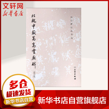 北魏中岳嵩高灵庙碑(修订版)/历代碑帖法书选 历代碑帖法书选 文物出版社有限公司