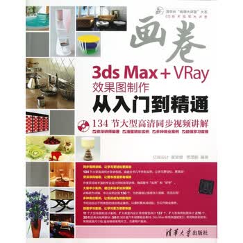 3ds Max+VRay效果图制作从入门到精通 亿瑞设计 编 正版书籍 网