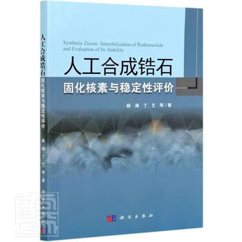 人工合成锆石固化核素与稳定性评价段涛中国科技出版传媒股份有限公司9787030668004 工业技术