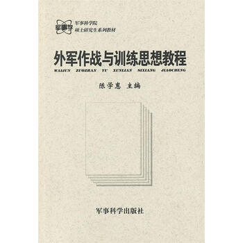 外军作战与训练思想教程 陈学惠　主编【正版书】