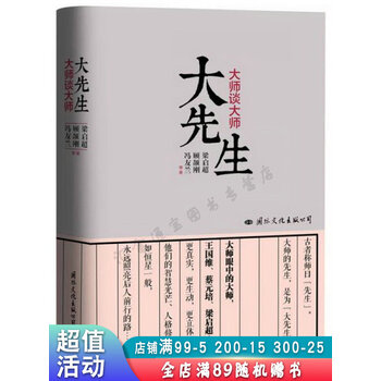 大先生：大师谈大师