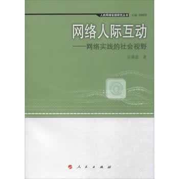 网络人际互动吴满意 著;胡树祥 丛书主编 