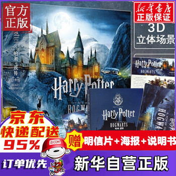 丰富赠品】哈利·波特立体书：霍格沃茨魔法学校世界经典立体书：珍藏版