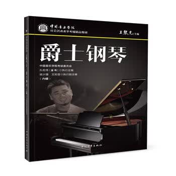 爵士钢琴(六级)