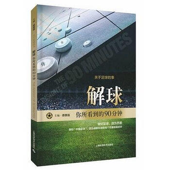 【正版图书】解球 你所看到的90分钟