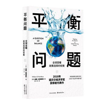 平衡问题(全球变暖政策选择的权衡)(精)