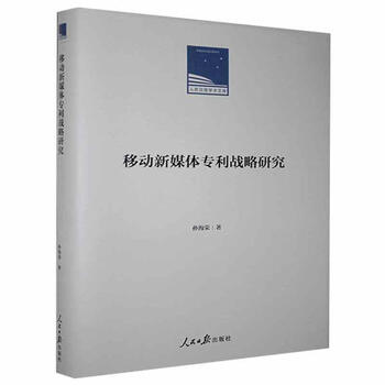 包邮：移动新媒体专利战略研究社会科学  图书