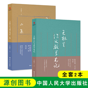 全套2本 王栋生作文  王栋生作文教学笔记王栋生作文教学笔记二集 吴非畅谈作文教学智慧还原写作的常识