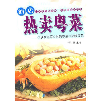 酒店热卖粤菜