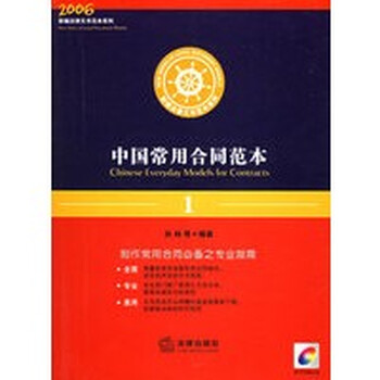 中国常用合同范本(附CD-ROM光盘一张)——新编法律文书范本系列