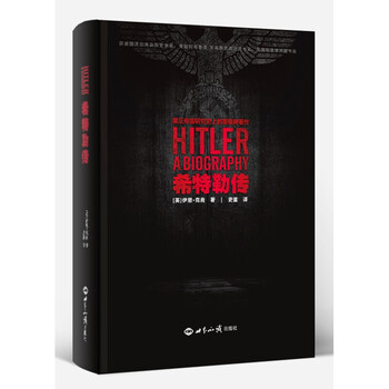 希特勒传（精装版）