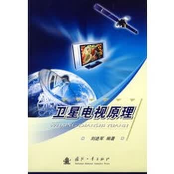 卫星电视原理