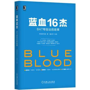 蓝血16杰：BAT帮创业的故事