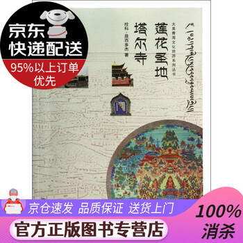 【新华书店 图书正版】莲花圣地·塔尔寺 拉科·益西多杰 青海人民出版社 9787225047058