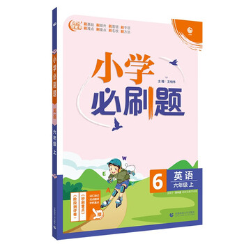 小学必刷题英语六年级上练习册YL译林版（配秒刷难点、阶段测评卷）理想树2022版