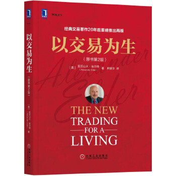 以交易为生(原书第2版) [美]亚历山大·埃尔德(Alexander Elder) 机械工业出版社