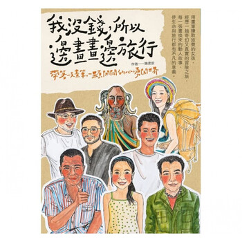 现货台版 我没钱所以边画画边旅行 带着一支画笔一颗开阔的心一趟奇幻又真实的旅途生活旅游书籍