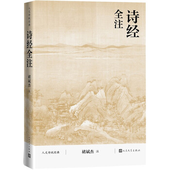 诗经全注（人文传统经典）