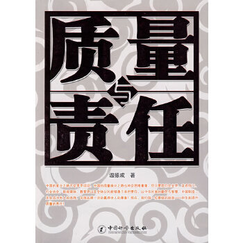 质量与责任
