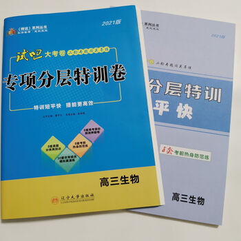 师说试吧大考卷二轮专题闯关导练专项分层特训卷高三新疆西藏专链 生物