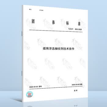 T/CCT 003-2020	煤用浮选捕收剂技术条件
