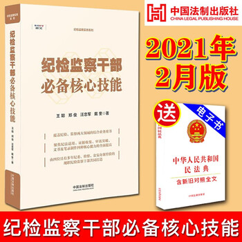 纪检监察干部必备核心技能/纪检监察实务系列 王聪 郑俊 汪忠军 戴奎