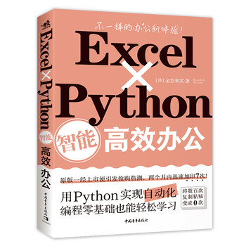 Excel×Python智能高效办公