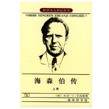 海森伯传（全两册）