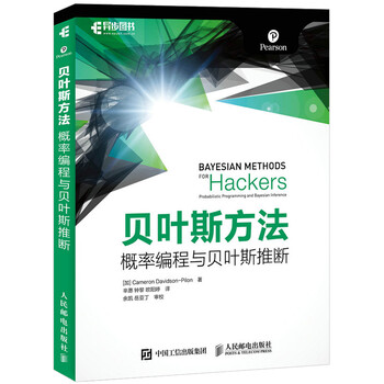 贝叶斯方法 概率编程与贝叶斯推断 贝叶斯思维概率编程书籍 人工智能机器学习教程 贝叶斯统计学习方法