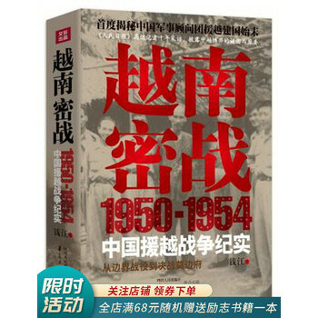 越南密战：1950-1954中国援越战争纪实