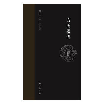 RT方氏墨谱方于鲁山东画报出版社9787547424797 版画作品集中国明代