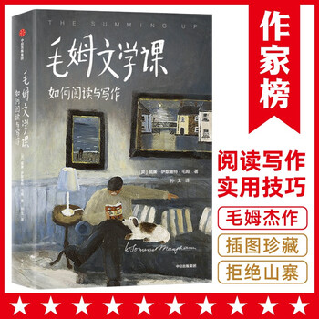 作家榜经典：毛姆文学课：如何阅读与写作（《月亮与六便士》作者毛姆亲口讲述！毕生阅读经验与写作技巧！译自英文原版，插图完整典藏！）