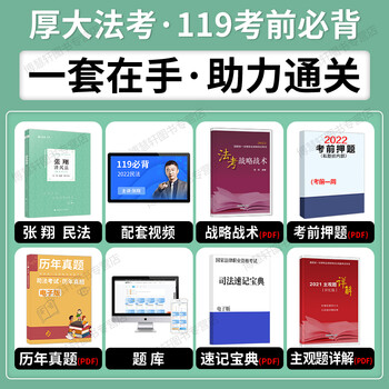 厚大119必背张翔讲民法119考前必背厚大法考2022民法张翔考前冲刺背诵法考背诵版司法考试2022