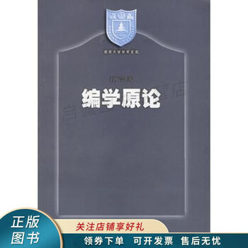 编学原论 蒋广学