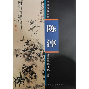 中国古代名家作品选粹·陈淳