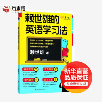赖世雄的英语学习法/赖世雄