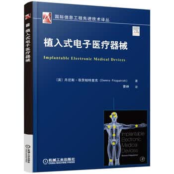 植入式电子器械丹尼斯·菲茨帕特里克机械工业出版社9787111547358 医学书籍
